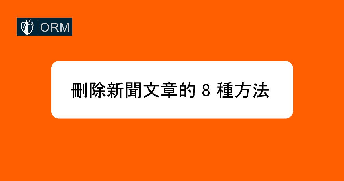 如何下架新聞？刪除負面新聞文章的 8 種方法 - ORMB全球網路聲譽管理公司