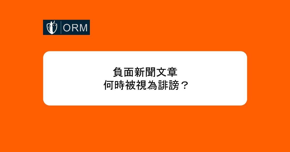 負面新聞文章何時被視為誹謗？ - ORMB全球網路聲譽管理公司