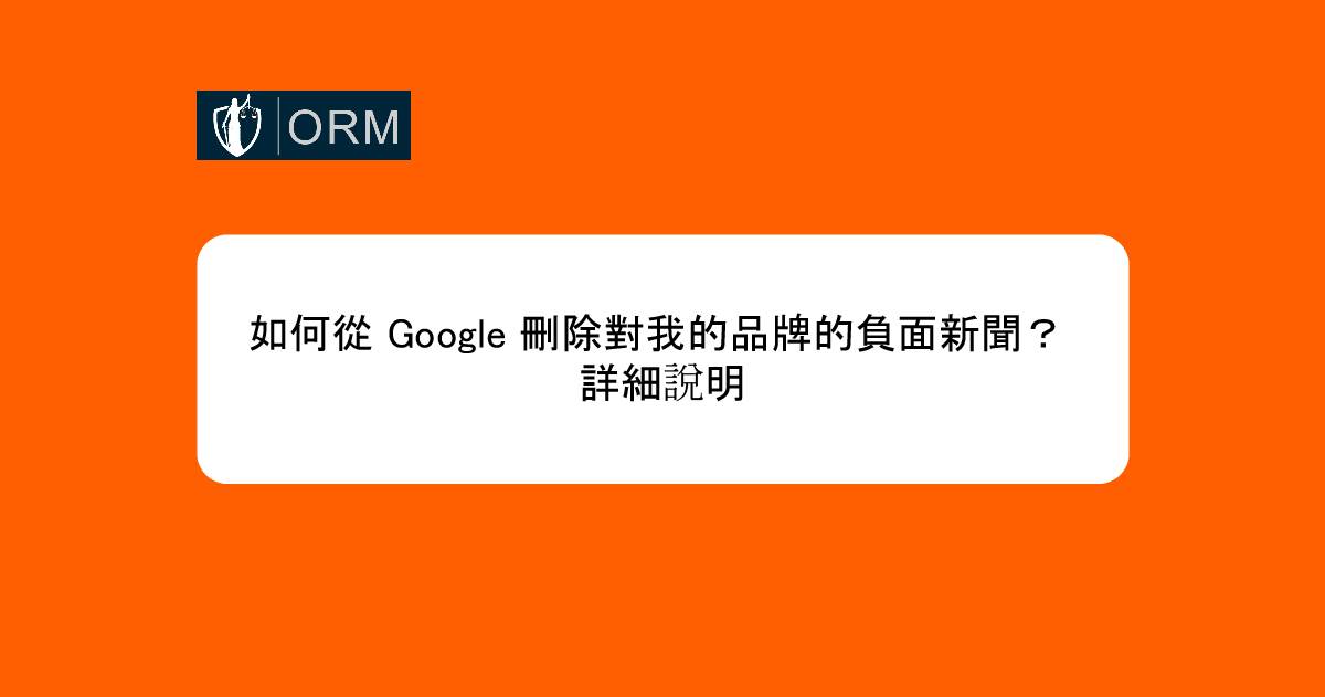 如何從 Google 刪除對我的品牌的負面新聞？ 2025 詳細說明 - ORMB全球網路聲譽管理公司